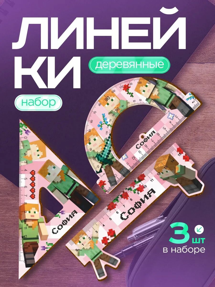 Линейка 15 см набор Майнкрафт, именная линейка София