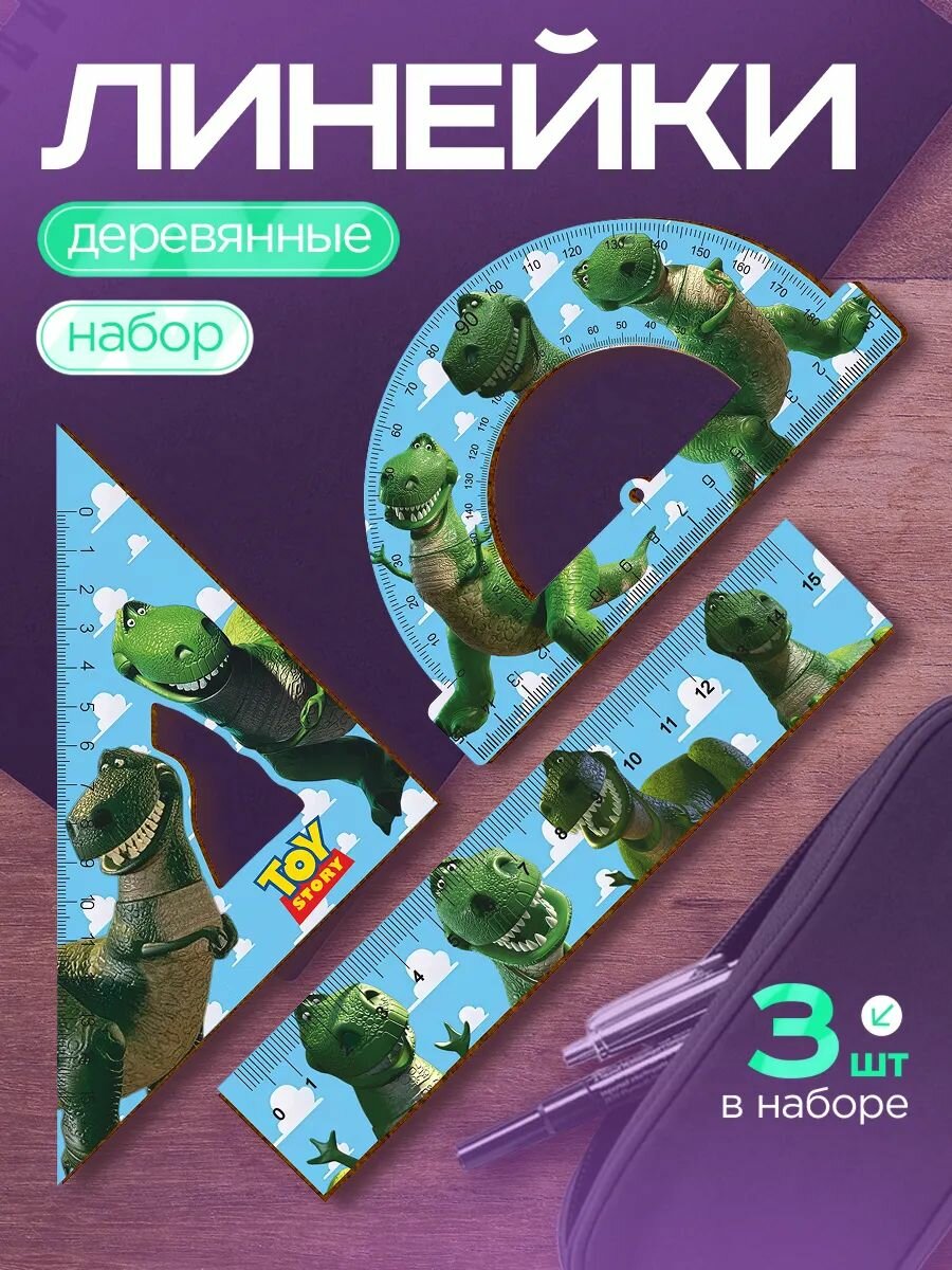 Линейка 15 см набор, геометрии, История Игрушек Рекс