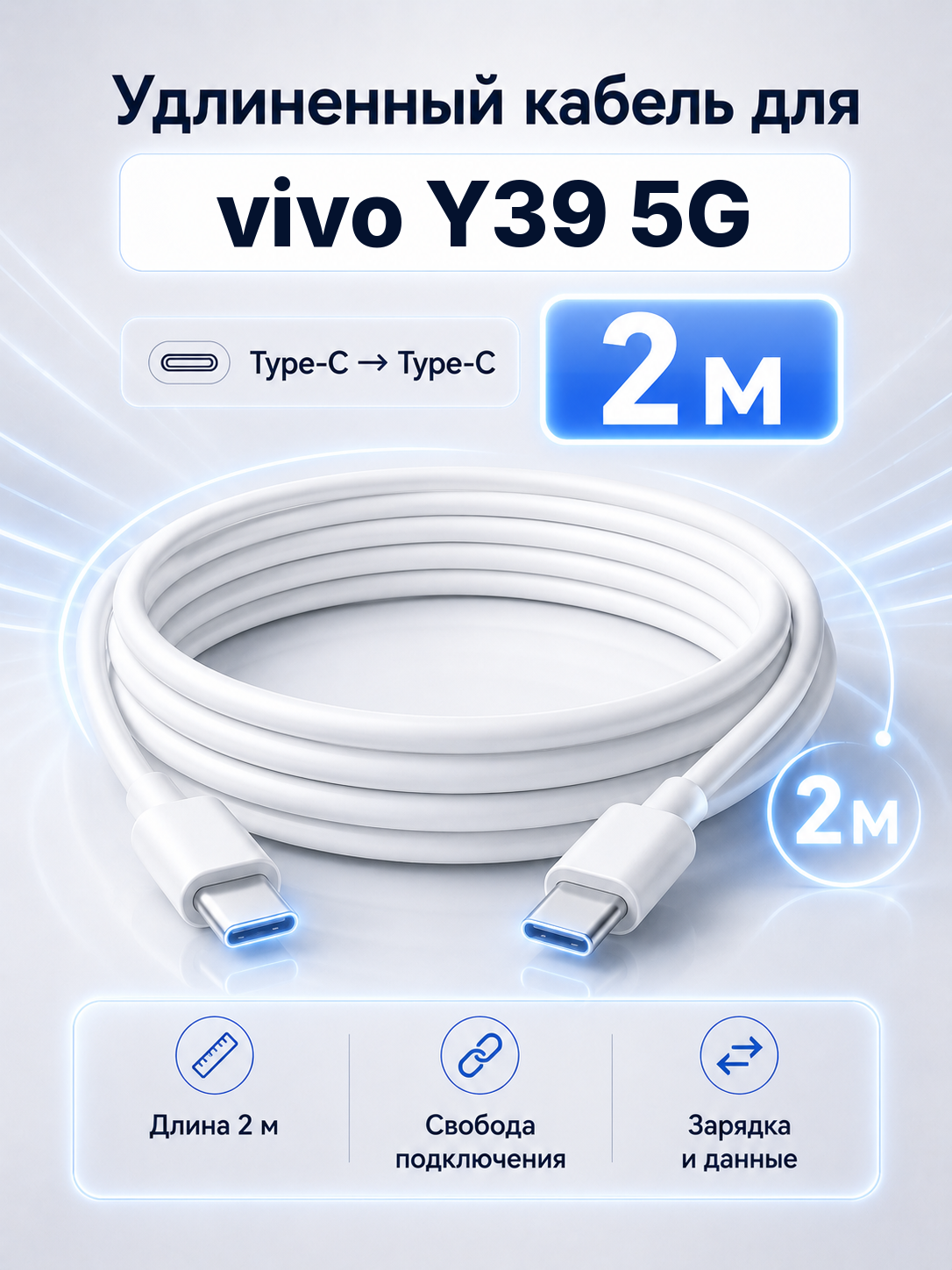 Удлиненный кабель для vivo Y39 5G Type-C на Type-C, 2 м