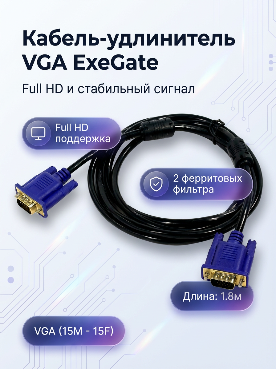 Удлинительный VGA card (15M -15F) 1.8м 2 фильтра Exegate