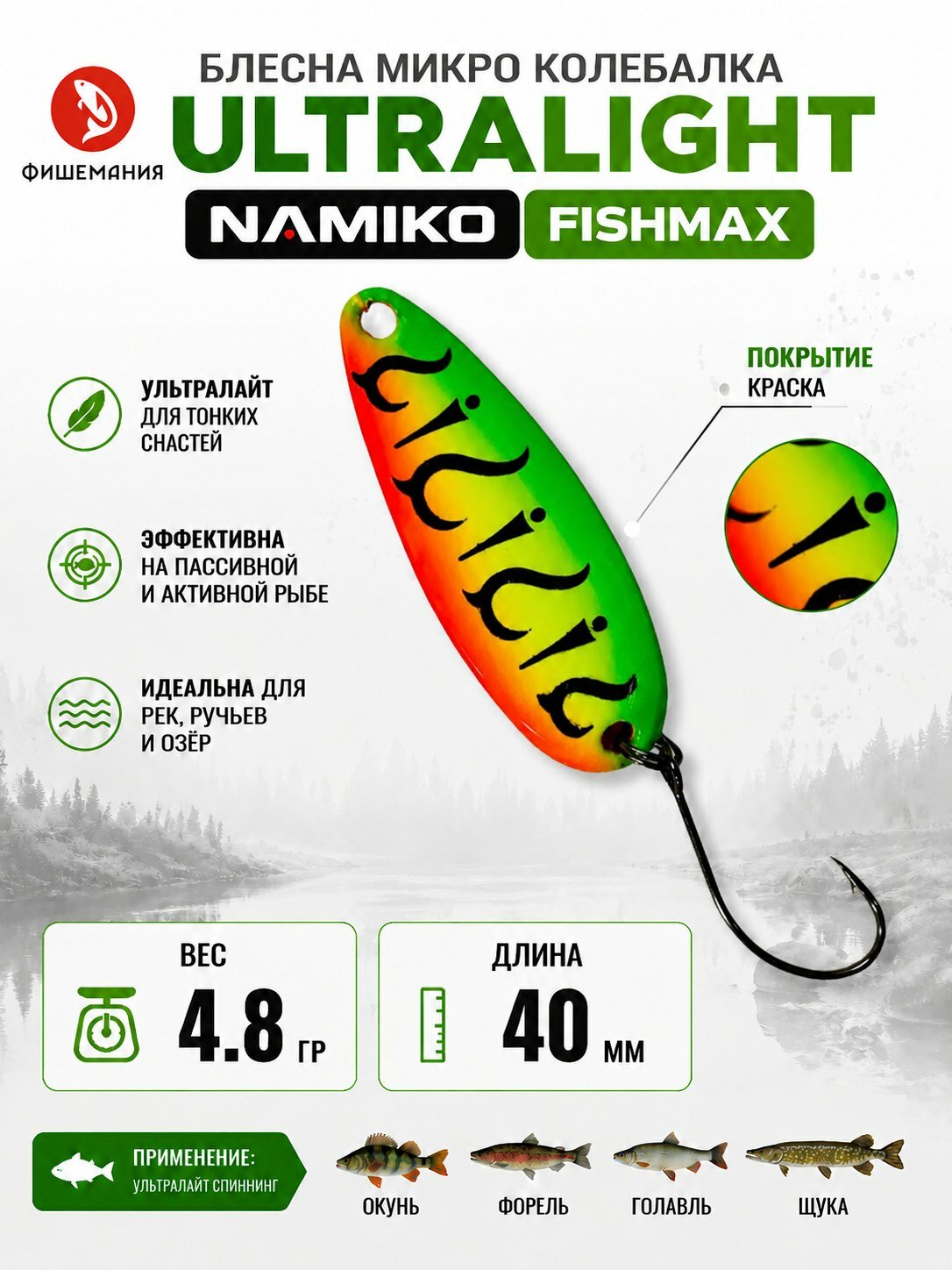 Блесна колебалка ультралайт FishMax Namiko 40 мм 4.8 гр #209 на форель, окуня, язя