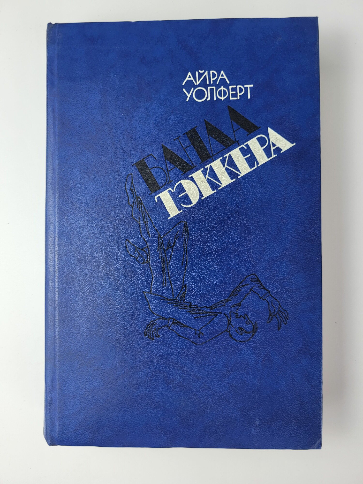 Банда Теккера Уолферт Айра
