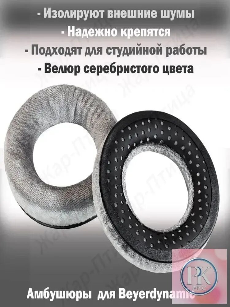 Амбушюры для Beyerdynamic DT 770 PRO, DT 770, Custom one, MMX300, T1, T5 серебристый велюр
