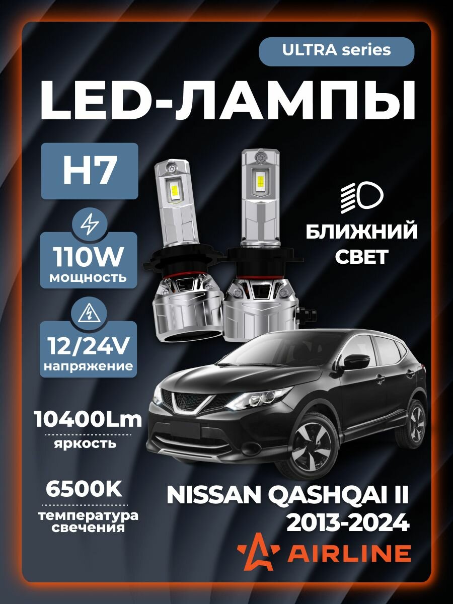 Лампы светодиодные H7 ULTRA для Nissan Qashqai II (2013-2024) ближний свет, 110W, 12/24В, 6500К, 10400Лм, комплект 2 шт. / Лед лампы с обманкой Н7, автосвет на Ниссан Кашкай 2