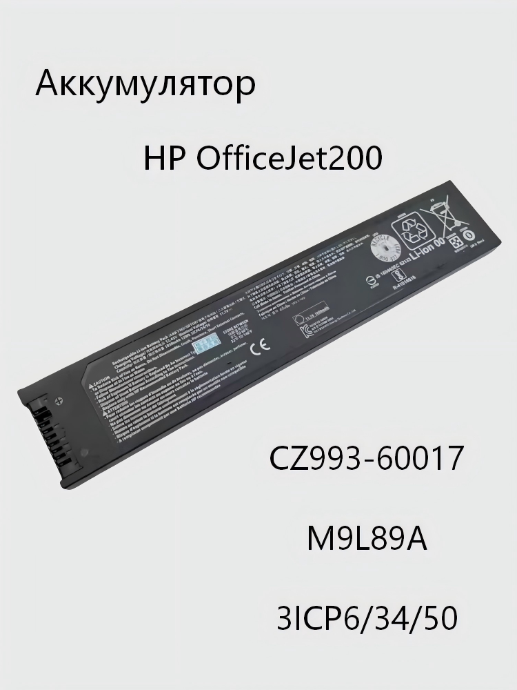 Аккумулятор для портативного принтера HP OfficeJet200/202/250/258/ 252C/200C/208/CZ993A CZ993-60017 M9L89A