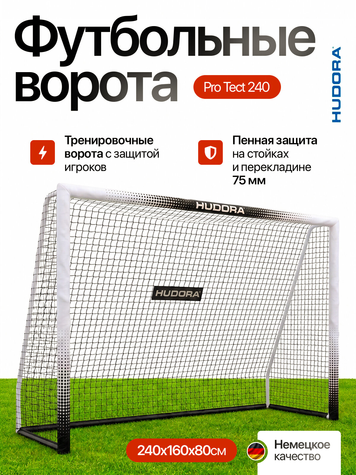 Футбольные ворота HUDORA Pro Tect Advanced 240 см
