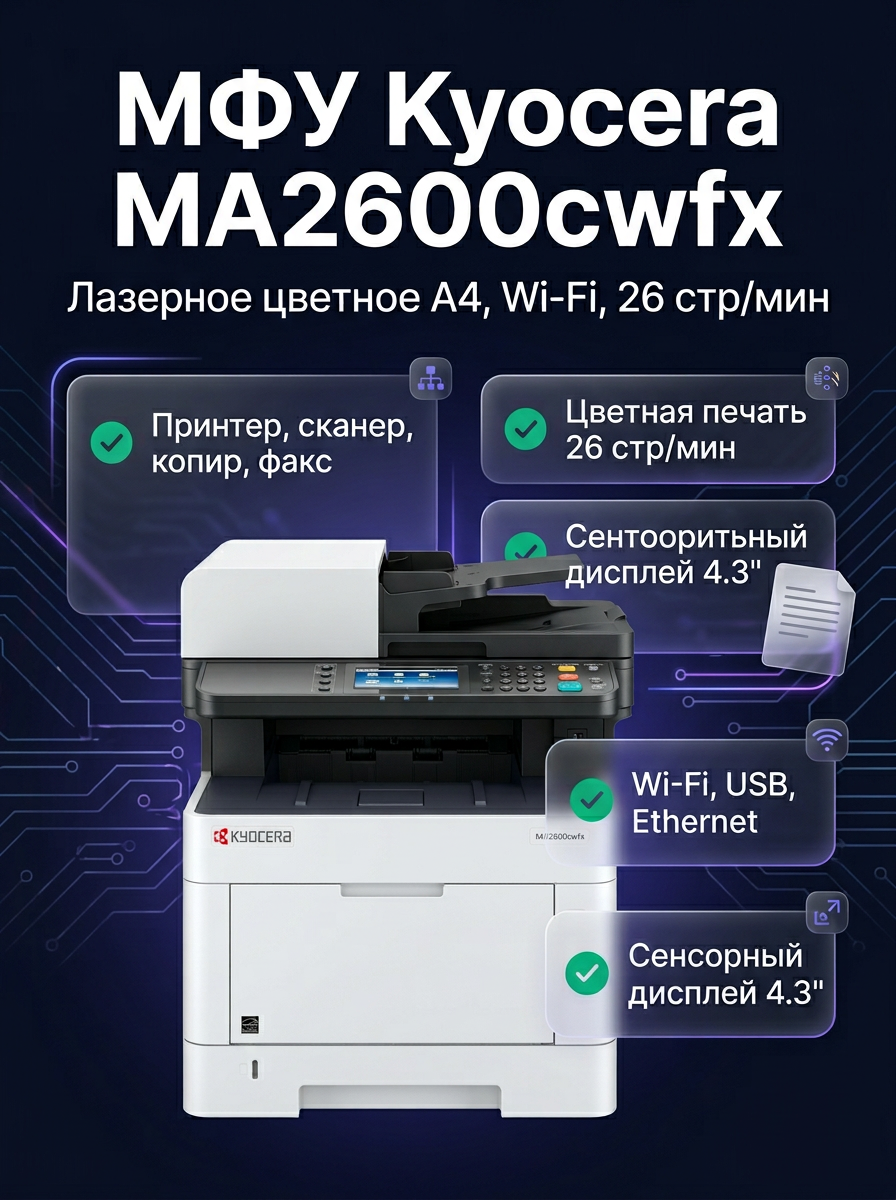 МФУ лазерное цветное Kyocera MA2600cwfx, A4, 26 стр/мин, Wi-Fi, Ethernet, USB