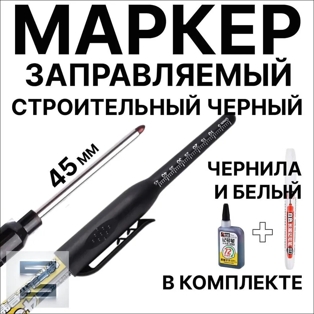Строительный разметочный заправляемый маркер, черный, наконечник 45мм, чернила для заправки