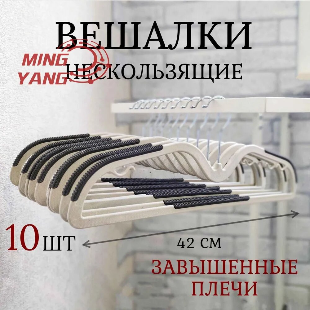 Вешалка плечики, 42 см, 10 шт