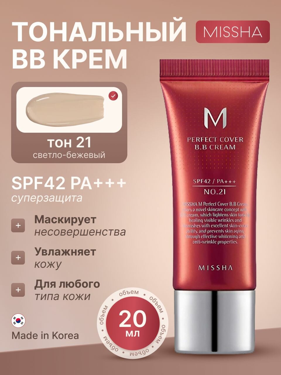 Missha BB крем для лица тональный №21 , M Perfect Cover BB Cream Корея 20мл