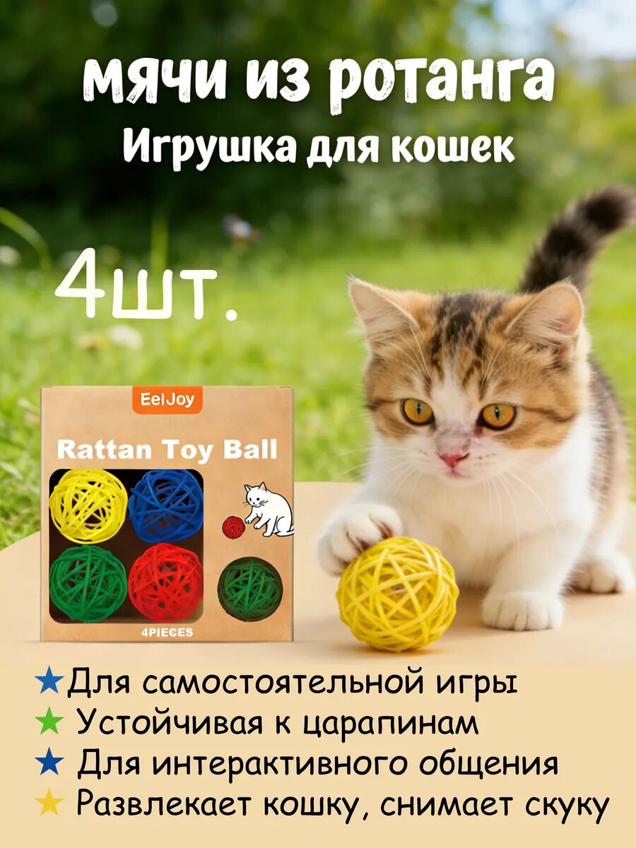 Игрушка-шар из ротанга для кошек (4шт): интерактивный мячик для самостоятельных игр и снятия стресса