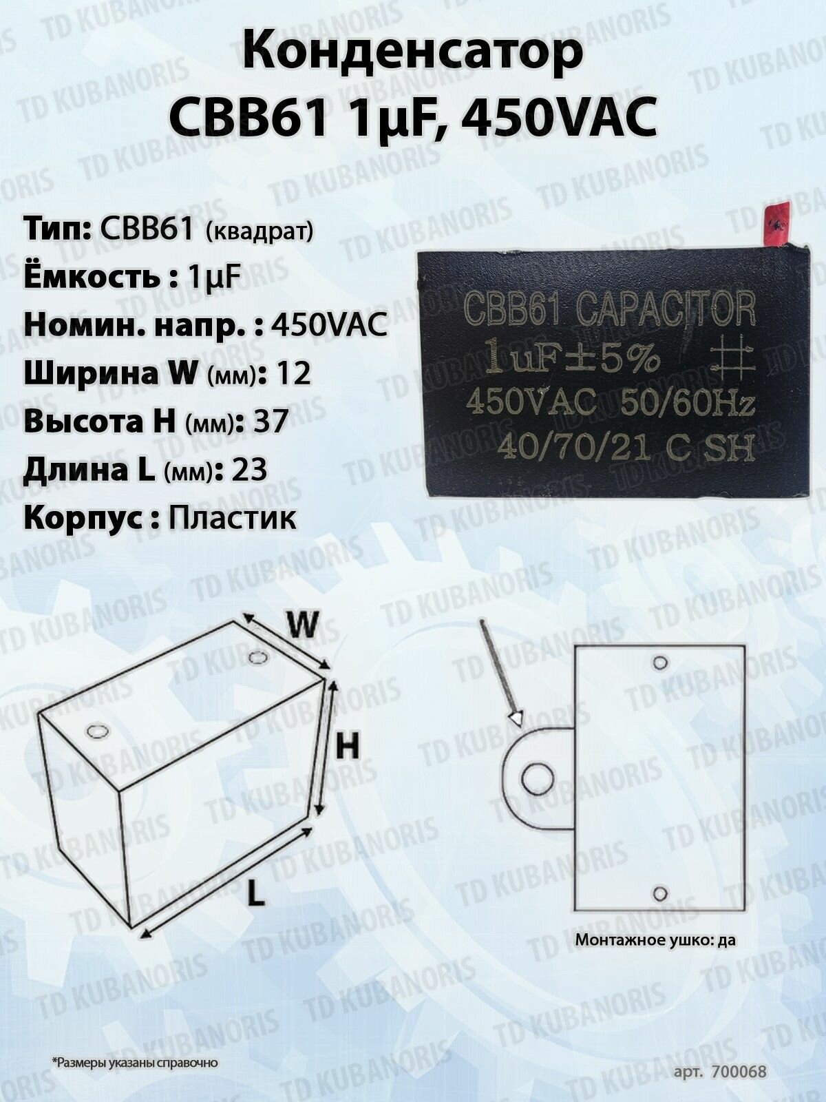 Конденсатор CBB61 1мкф 450VAC (квадрат)