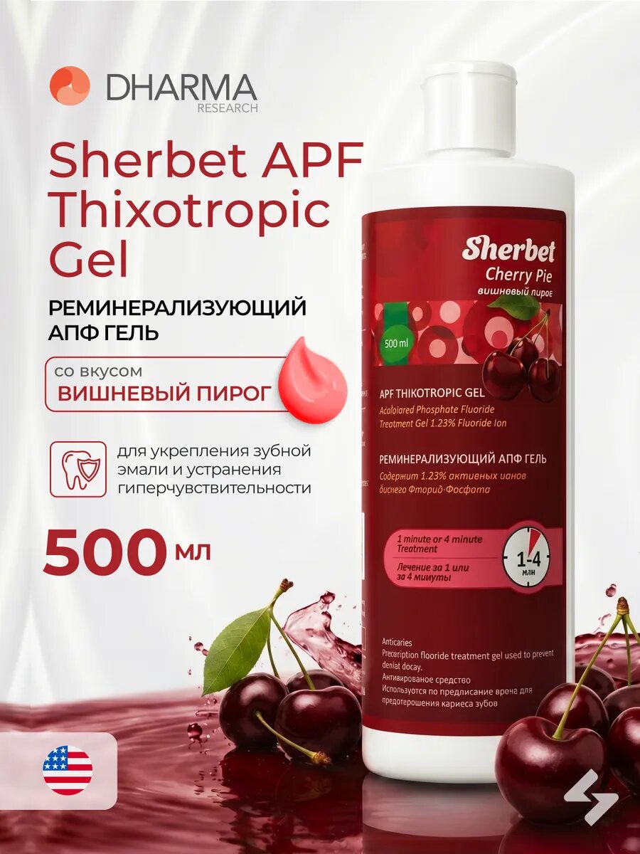 Гель реминерализующий Sherbet APF Thixotropic Gel, вишня