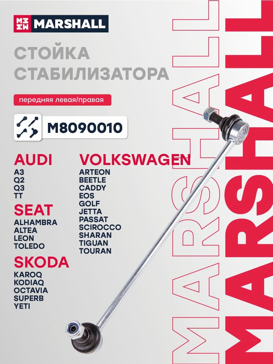 Стойка стабилизатора передн. лев./прав. Skoda Octavia 04-/VW Passat B6 05- (M8090010)