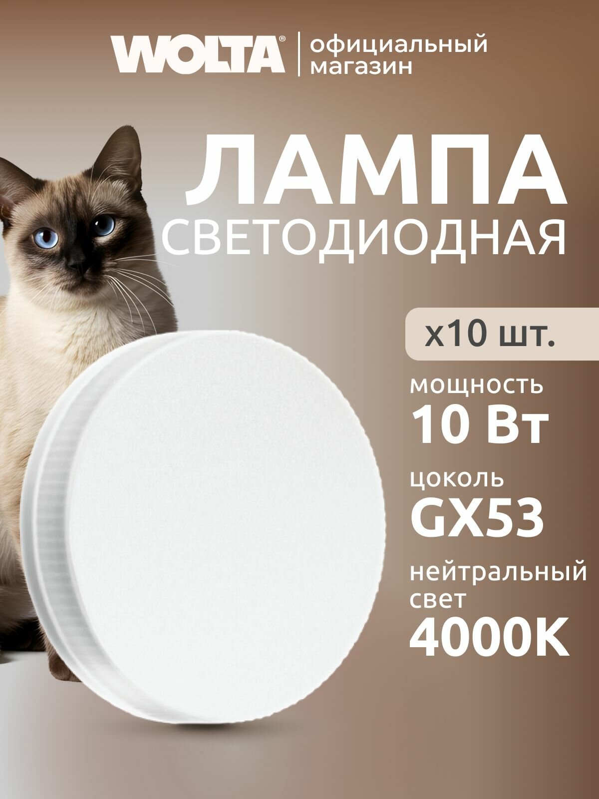 Светодиодная лампа Дневной свет WOLTA 25S75R10GX53 10Вт 4000K GX53 (10шт)