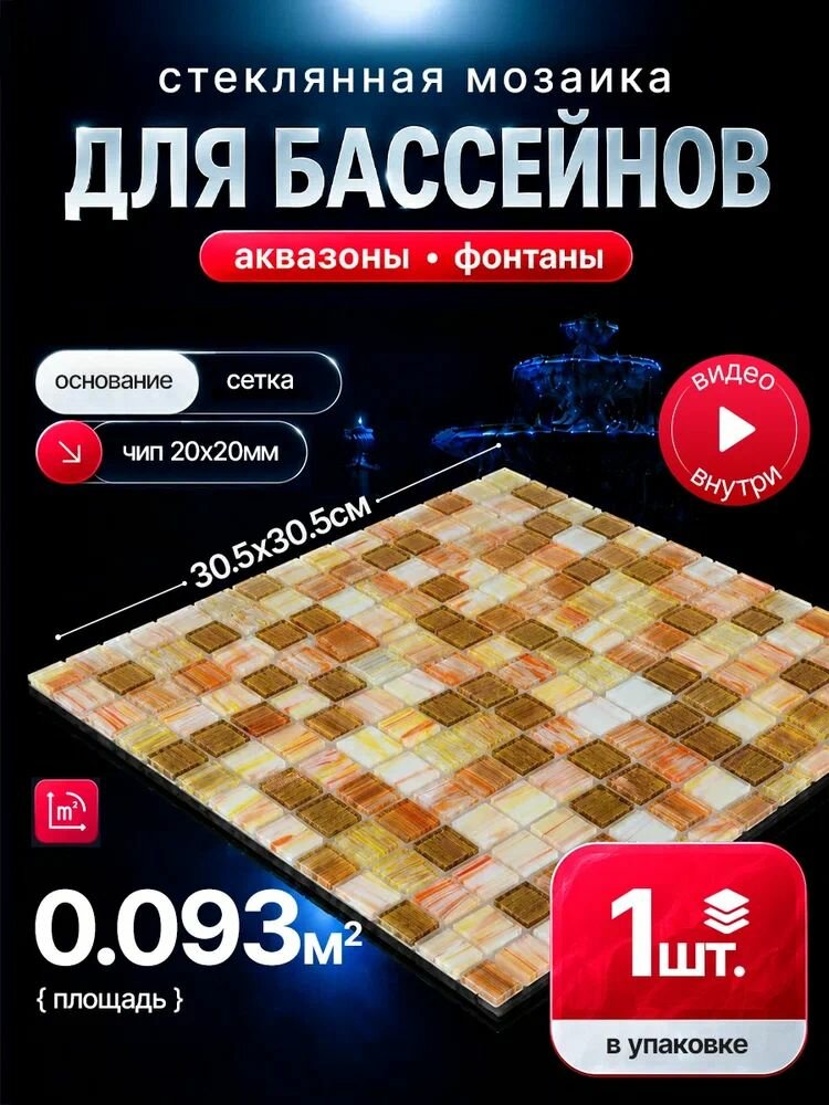 Плитка мозаика КерамограД стеклянная на сетке для бассейнов, аквазон и фонтанов, влагостойкая износостойкая, 30,5х30,5см/ 1 сетка