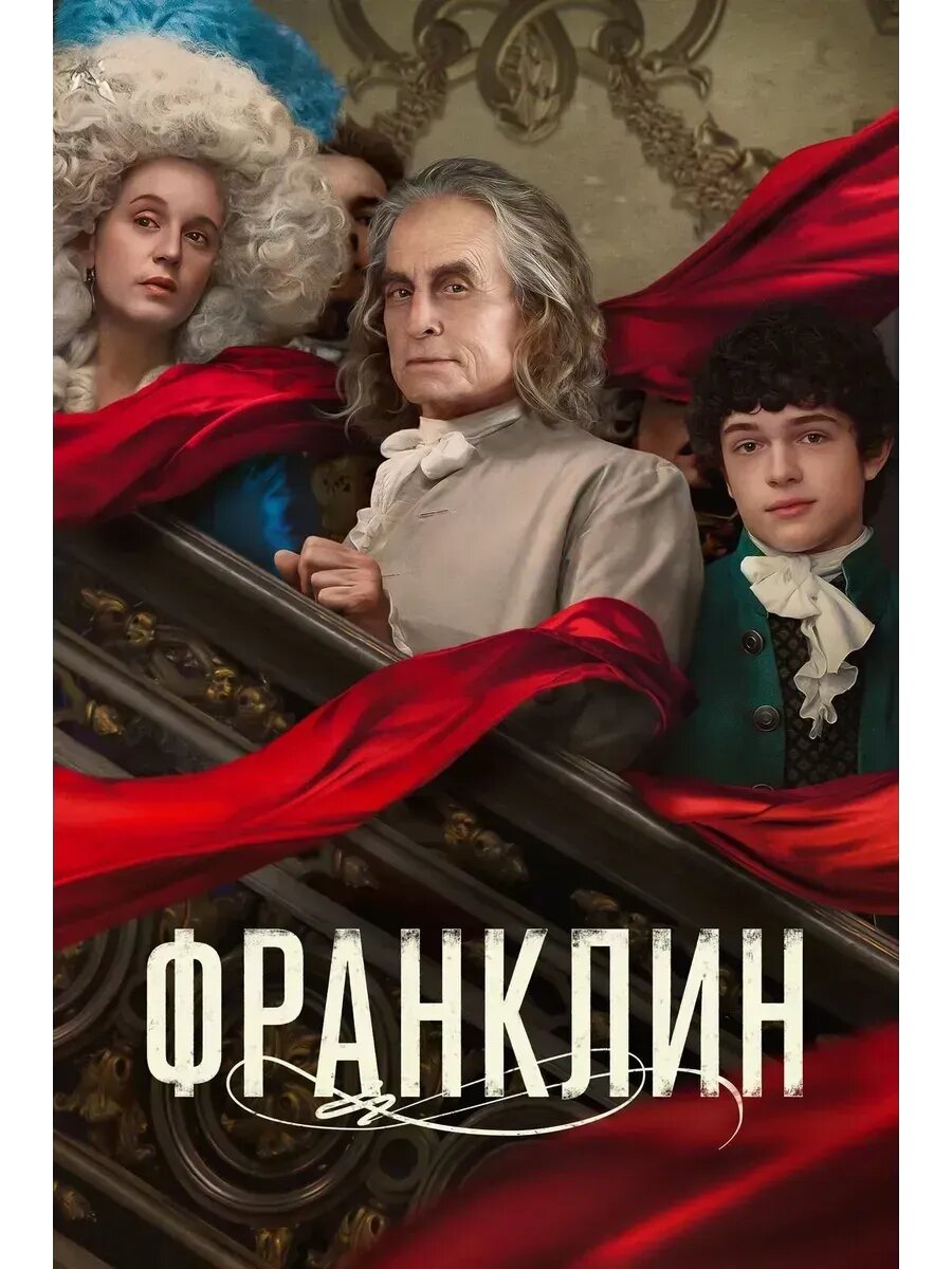 Франклин, 1 сезон (2024) (флешка)