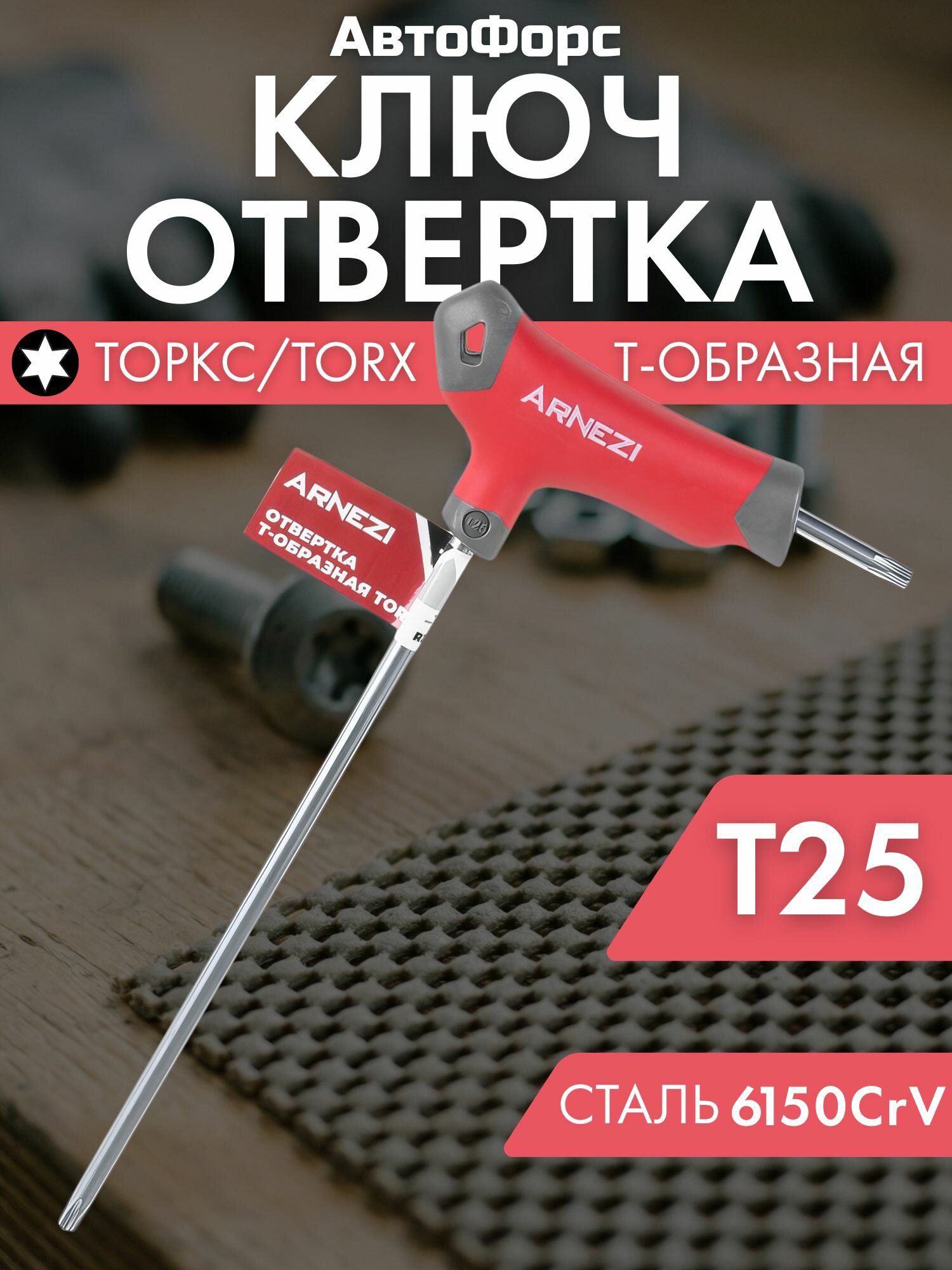 Ключ (отвертка) Т-образный TORX T25 ARNEZI R2061004