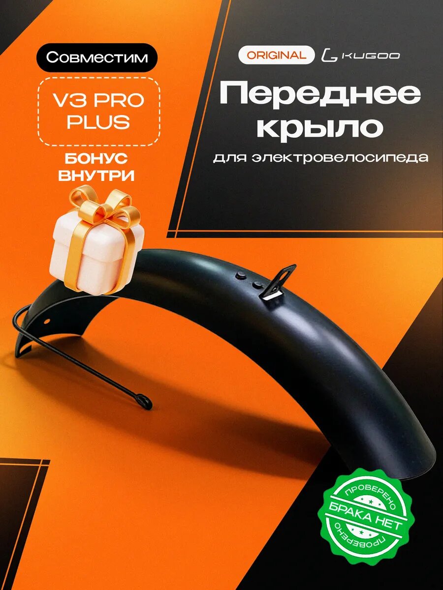 Крыло переднее для Kugoo V3 Pro Plus