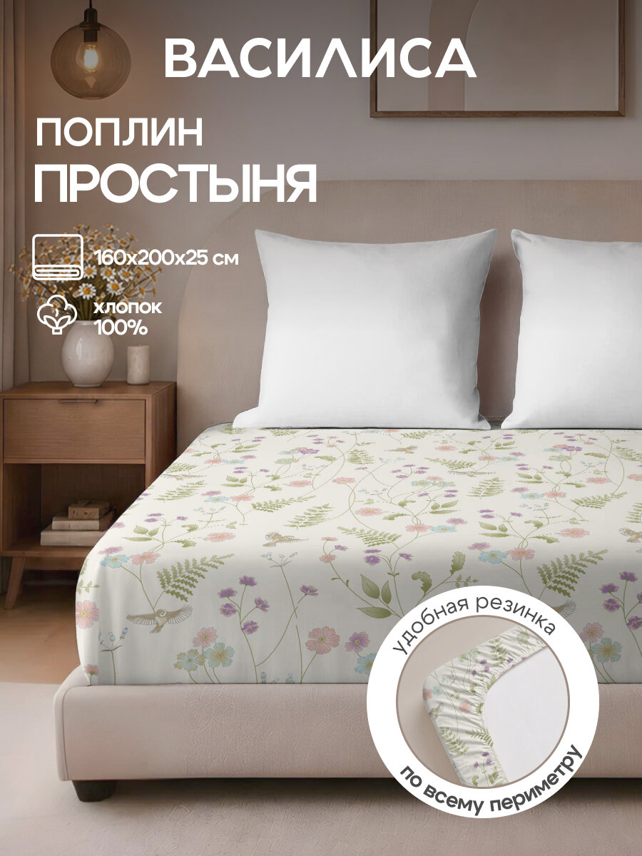 Простыня Василиса на резинке 160х200х25 см, Поплин, хлопок 100%, Самоцветы