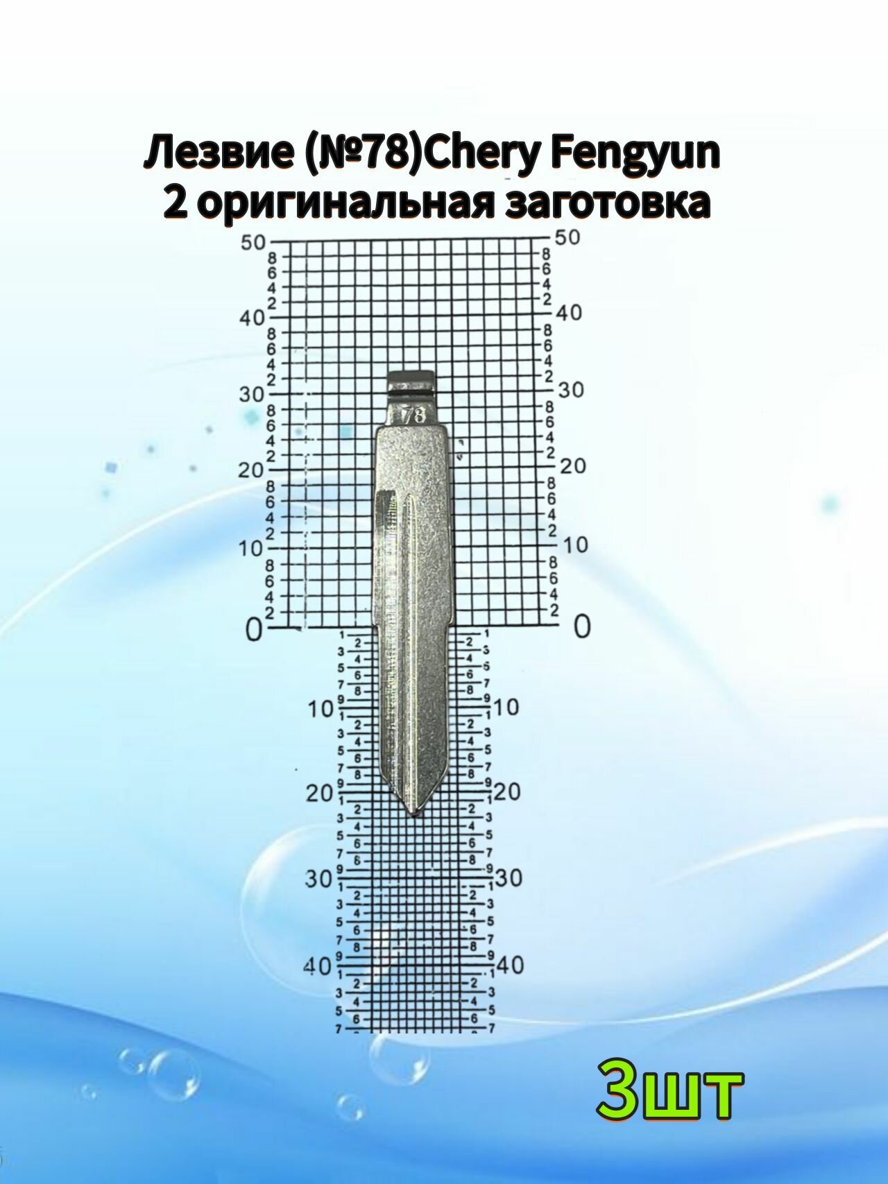 Лезвие (№78)Chery Fengyun 2 оригинальная заготовка3шт
