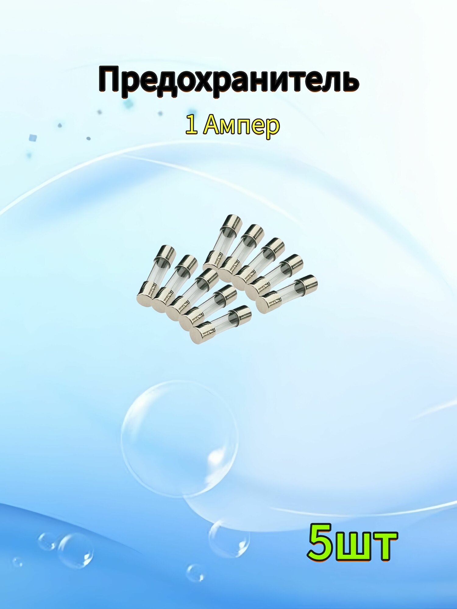 Предохранитель 1 Aмпер 5 шт