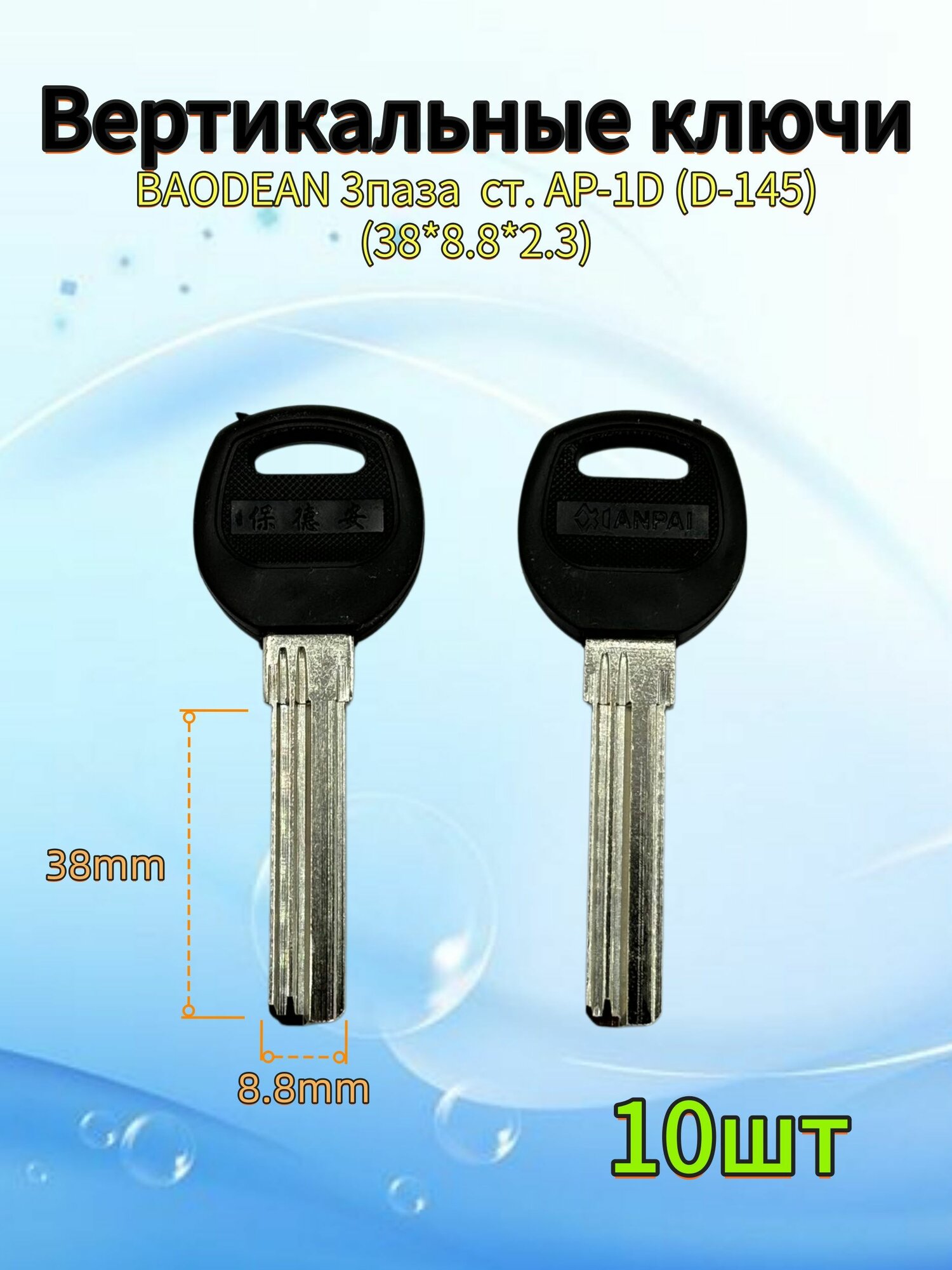 Заготовка для изготовления ключа вертикального типа BAODEAN 3паза (38*8.8*2.3) ст. AP-1D (D-145), 38x8.8x2.3 мм, 10 шт