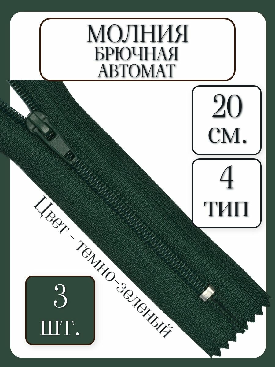 Молния брючная. Автомат. 20 см. Цвет - темно-зеленый