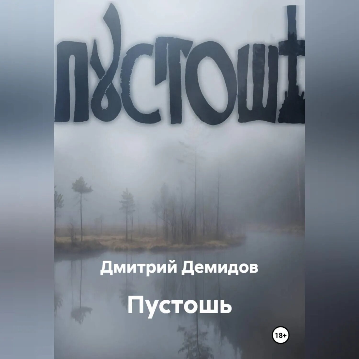 Пустошь [Аудиокнига]