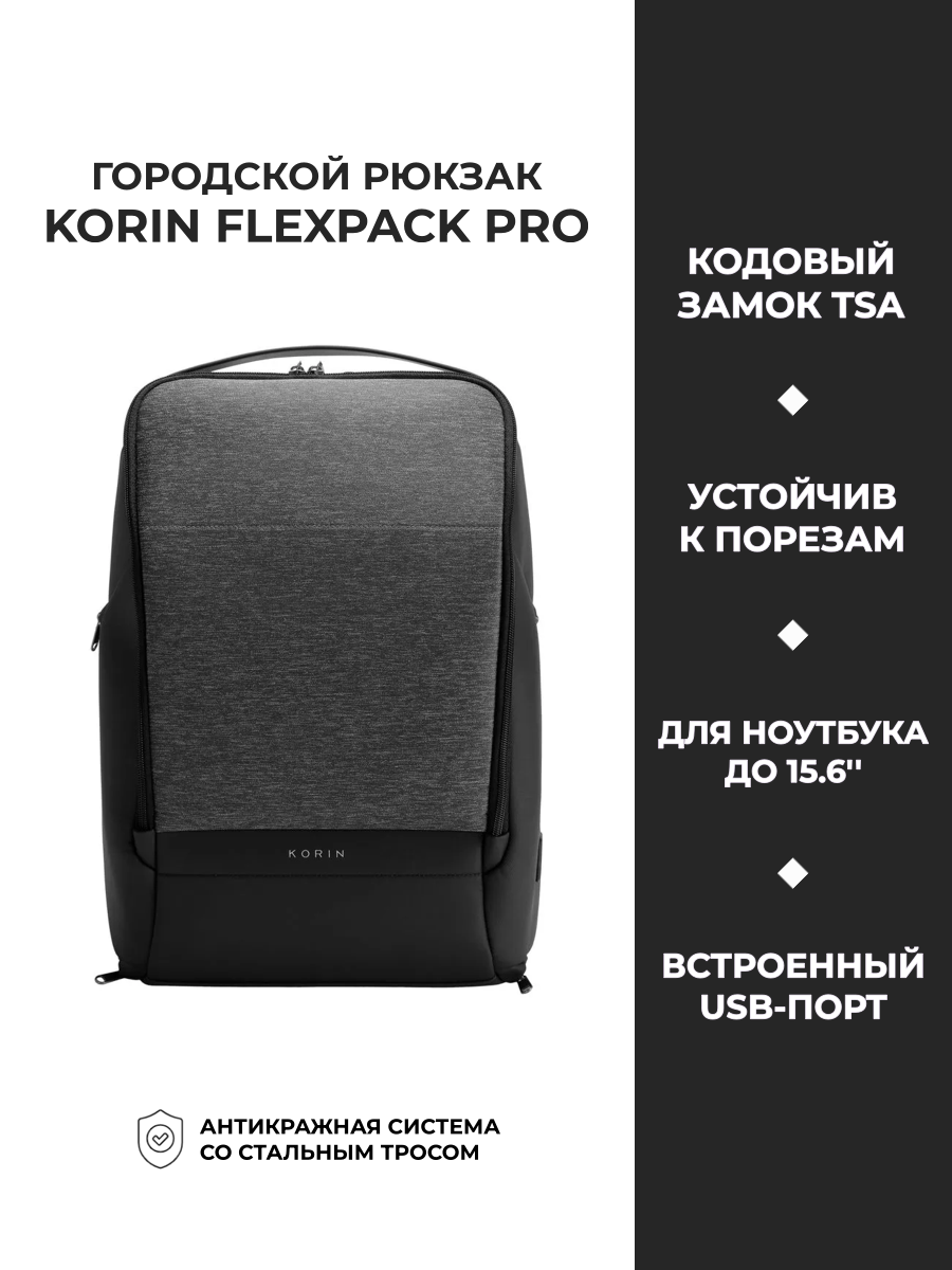 Антикражный городской рюкзак Korin FlexPack Pro, с USB-кабелем и замком TSA, 18 л, черный