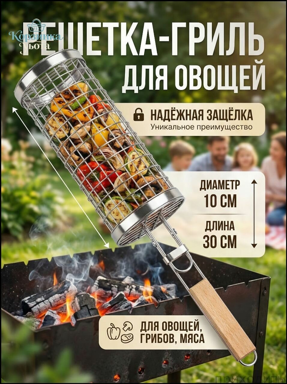 Решетка-гриль Нержавеющая сталь, длина 30 см, ширина 10 см,