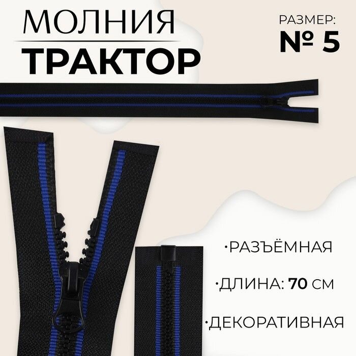 Молния Трактор , №5, разъёмная, замок автомат, 70 см, цвет чёрный/синий, цена за 1 штуку