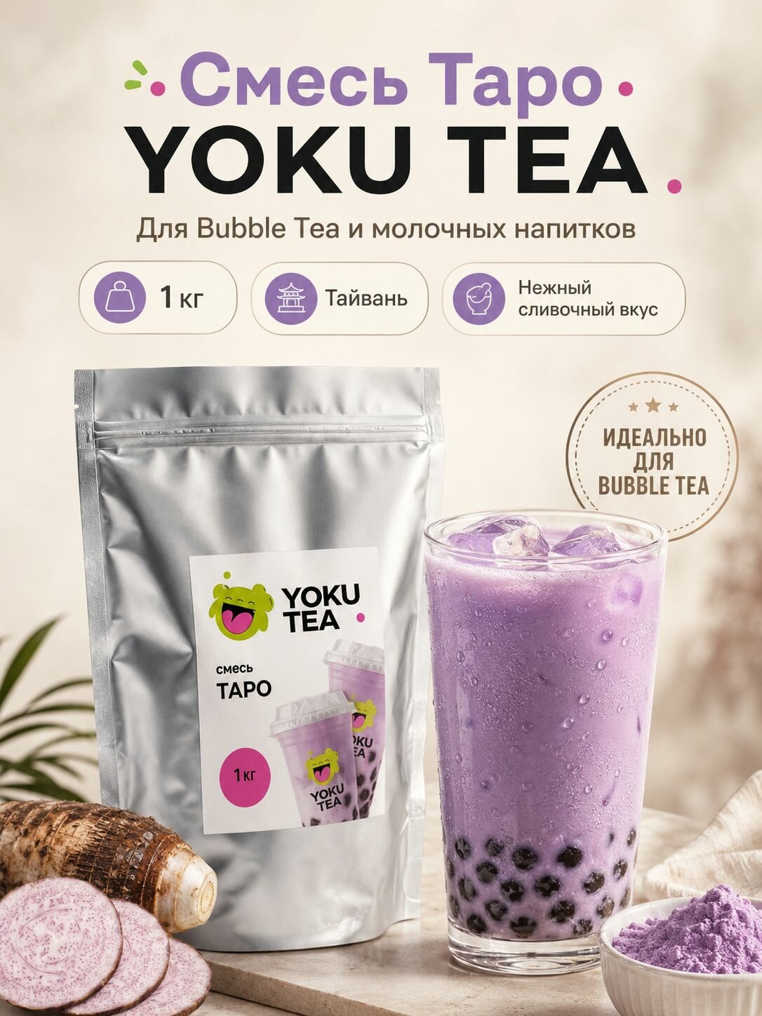 Смесь Таро Bubble Tea, Тайвань, 1кг