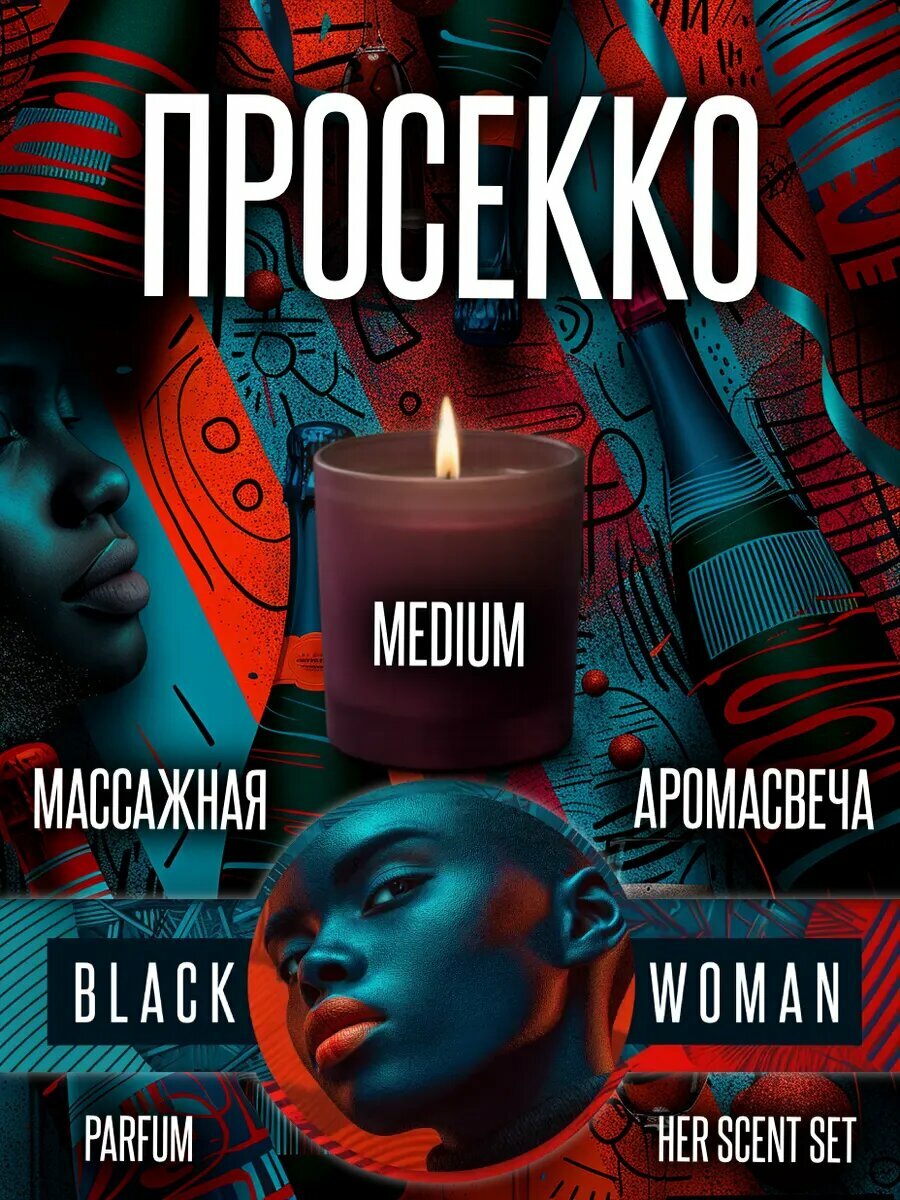 Массажная свеча для тела и массажа просекко