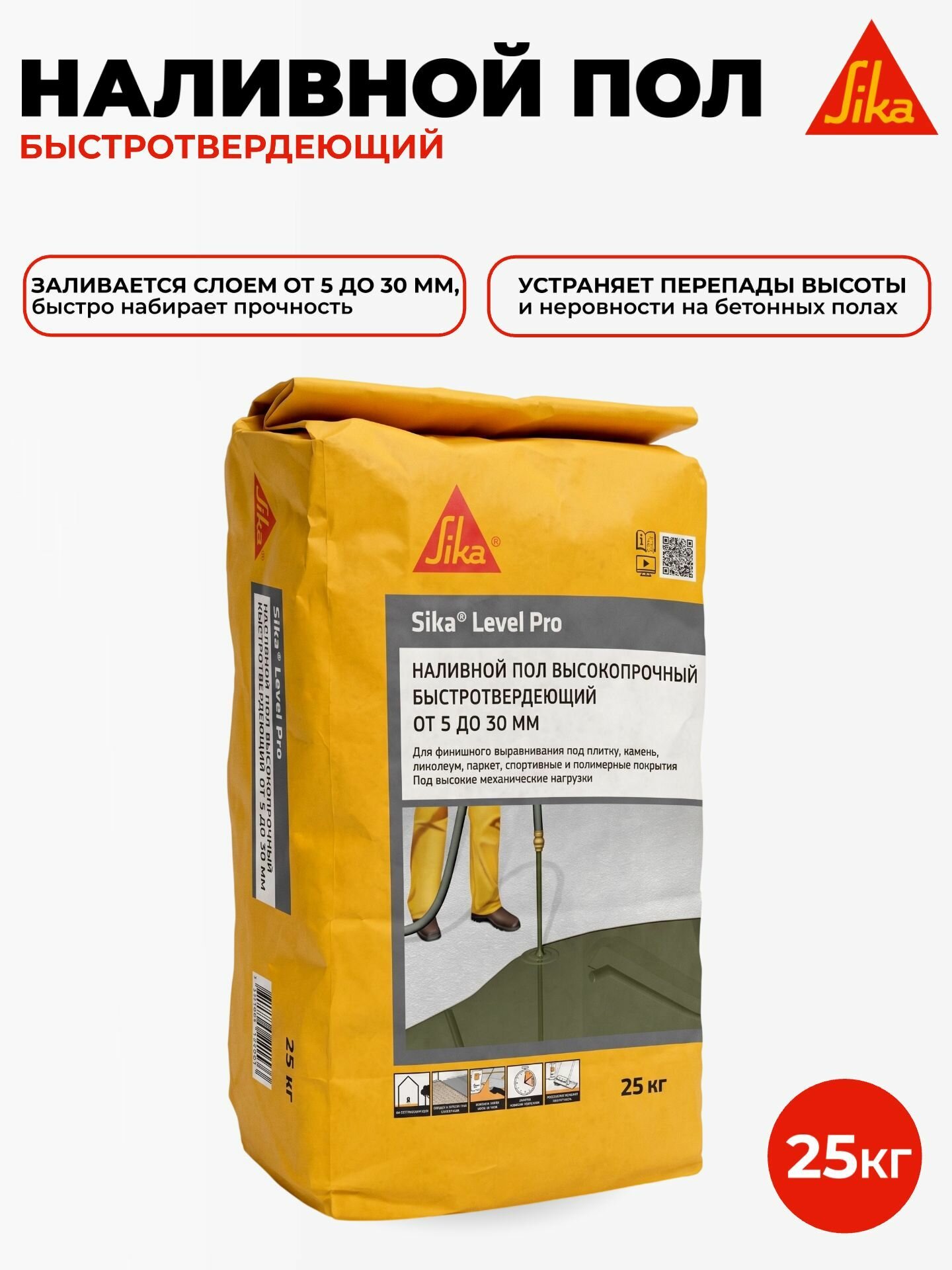 Sika Level Pro - высокопрочный самовыравнивающийся наливной пол от 5 до 30 мм, 25кг