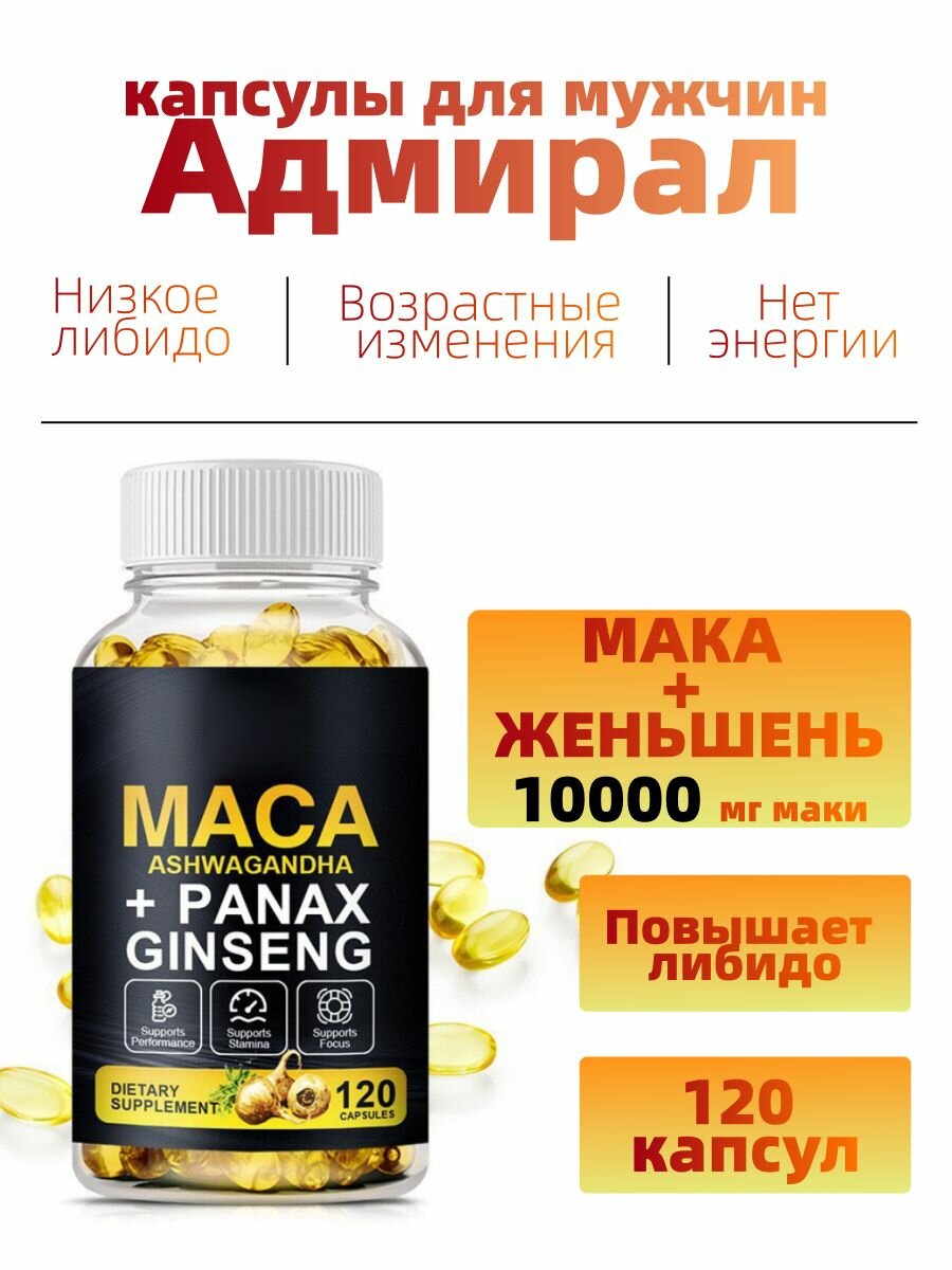 Адмирал капсулы для мужчин для потенции с макой и женьшенем, 120 капсул повышает либидо, улучшает эректильную функцию, мощный буст энергии