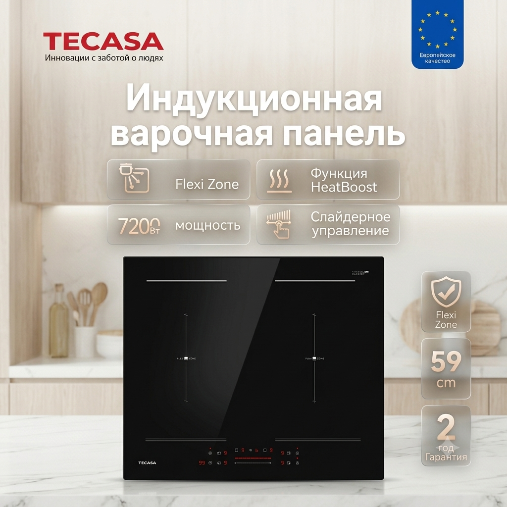 Индукционная варочная панель Tecasa TIH59FSB, опция Boost, защитное автоотключение, таймер, блокировка от детей
