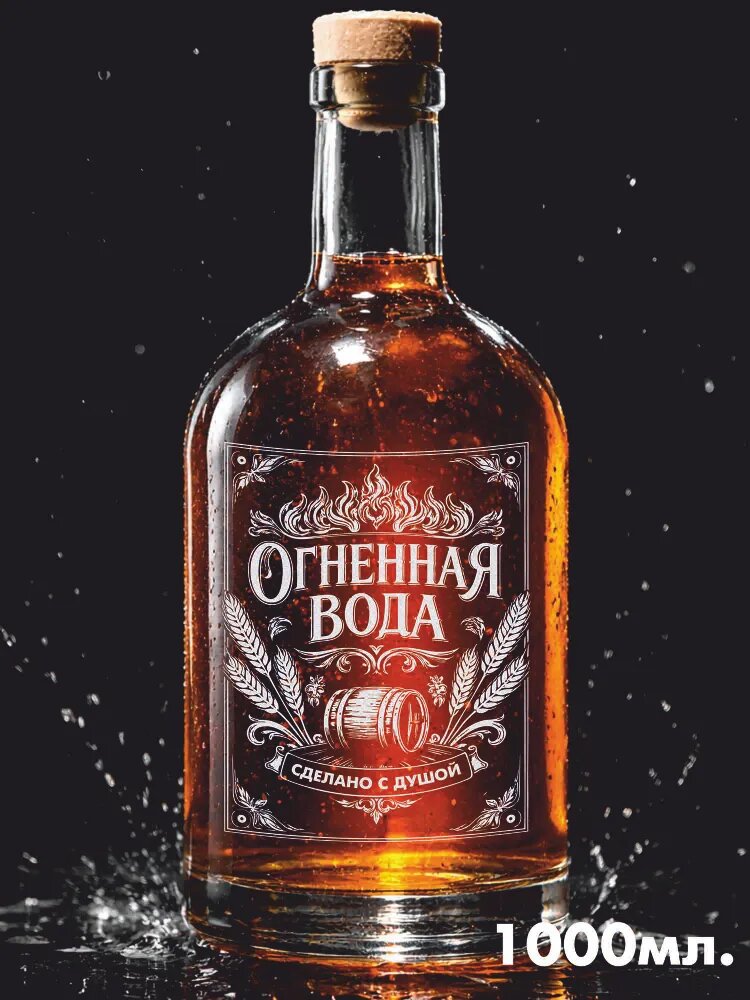 Бутылка 1000 мл. "Огненная вода"
