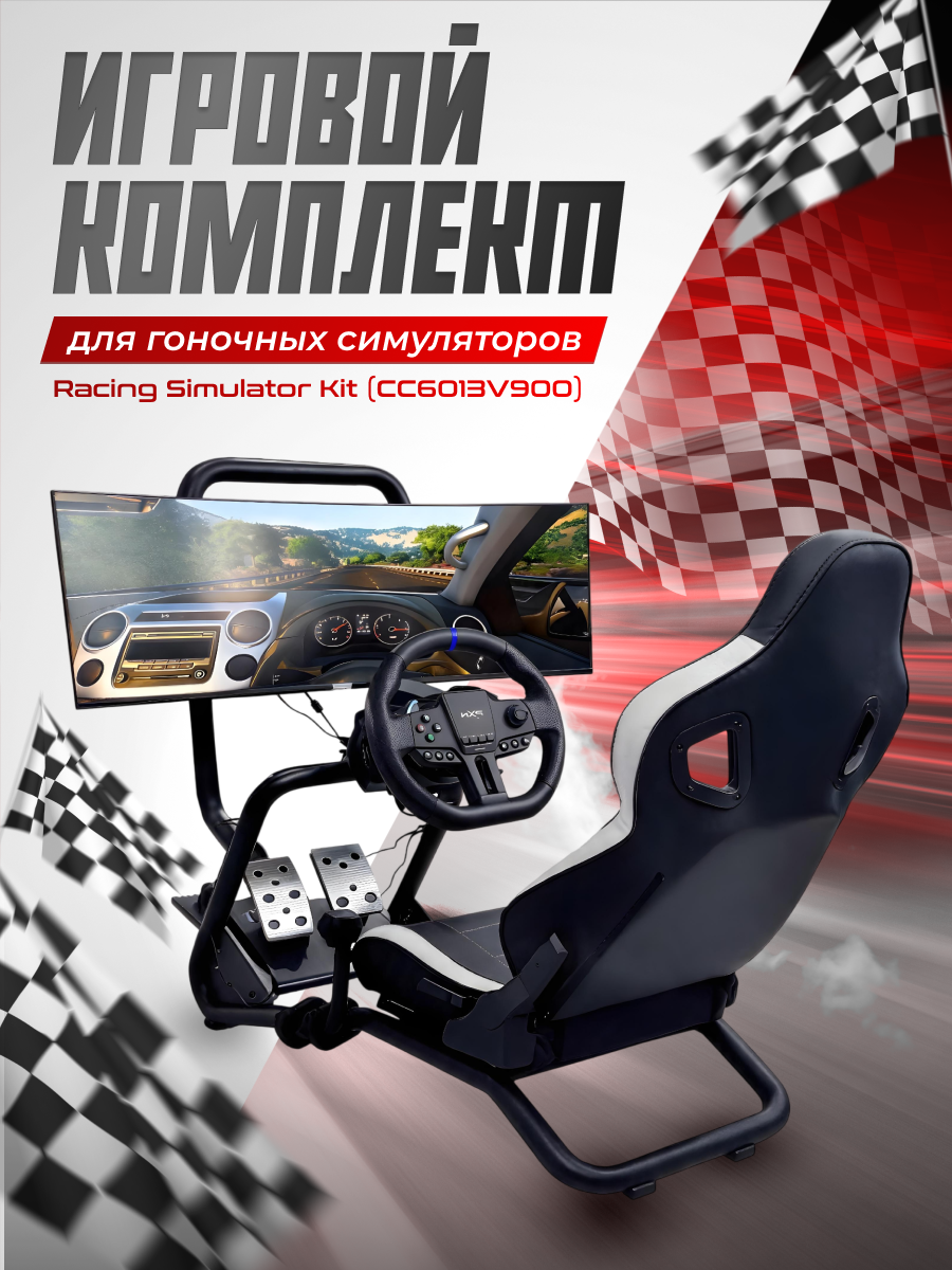 Игровой комплект CARCAM 49" Curved 5K 165Hz Racing Simulator Kit (СС6013V900)