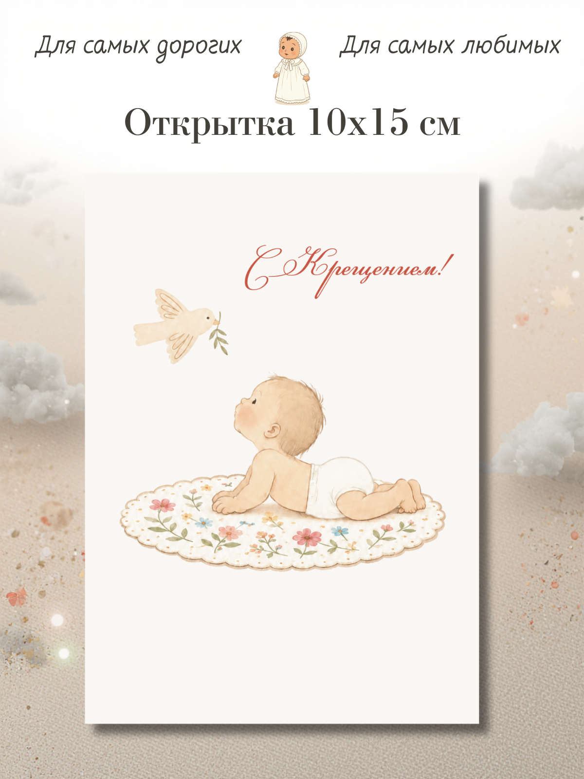 Дизайнерская открытка "С крещением", с днём рождения, крестины, крещение