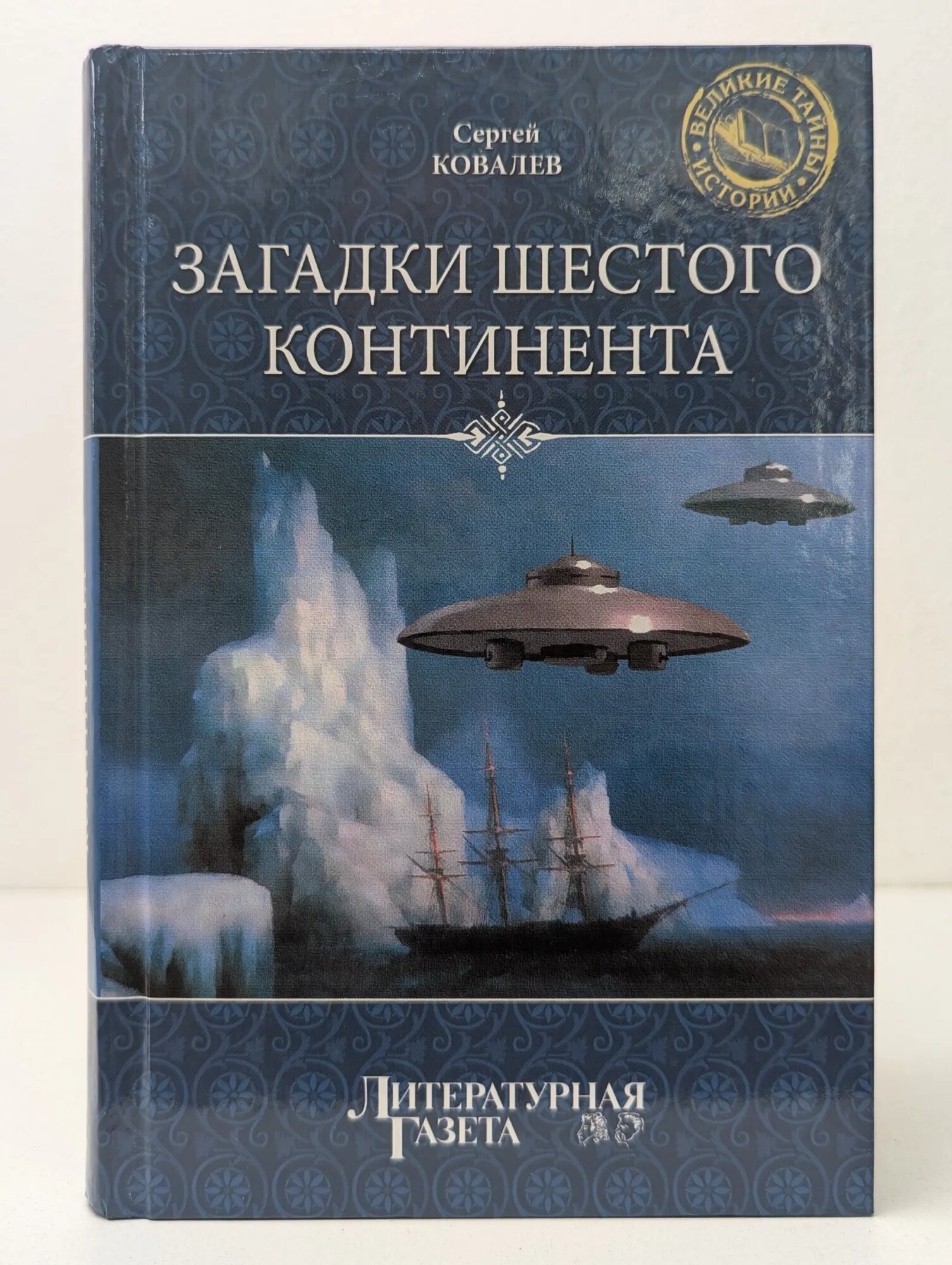 Великие тайны истории. Загадки Шестого континента Ковалев Сергей Алексеевич 2012