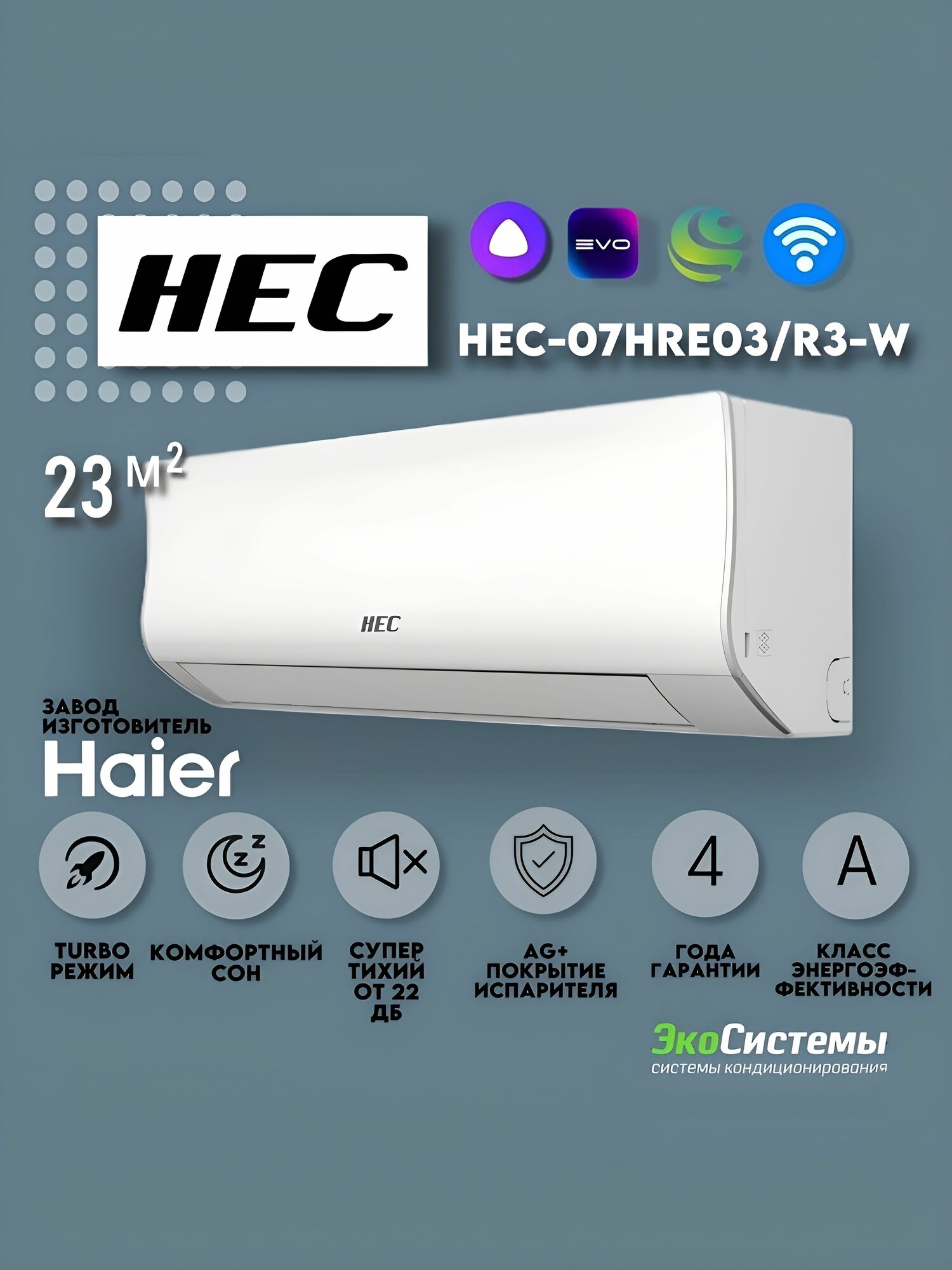 Сплит система HEC-07HRE03/R3-W 23 кв. м, Wi-Fi встроен