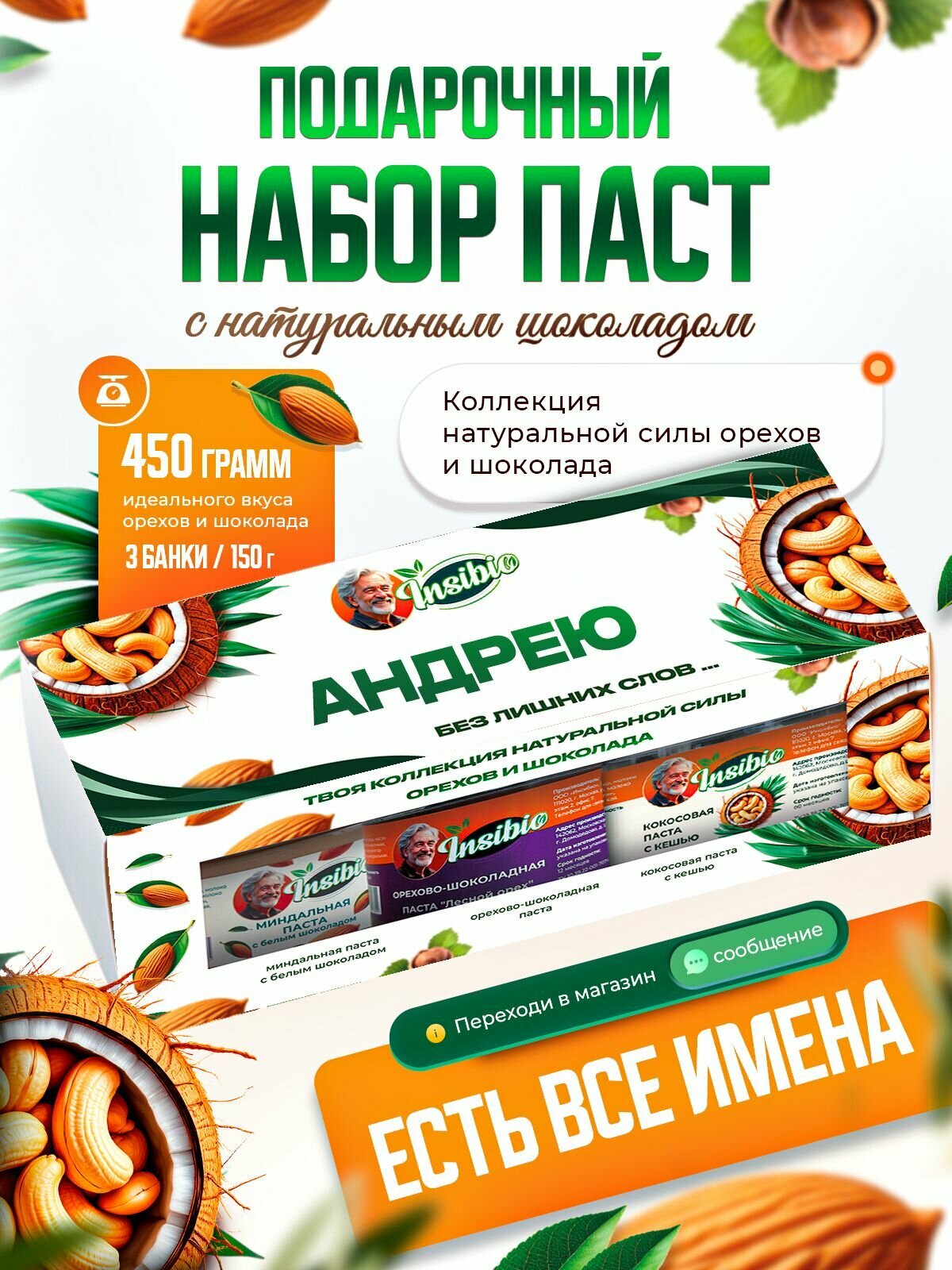 Набор орехово-шоколадных паст. Ореховая паста. Именной подарок "Андрей". Урбеч шоколадный
