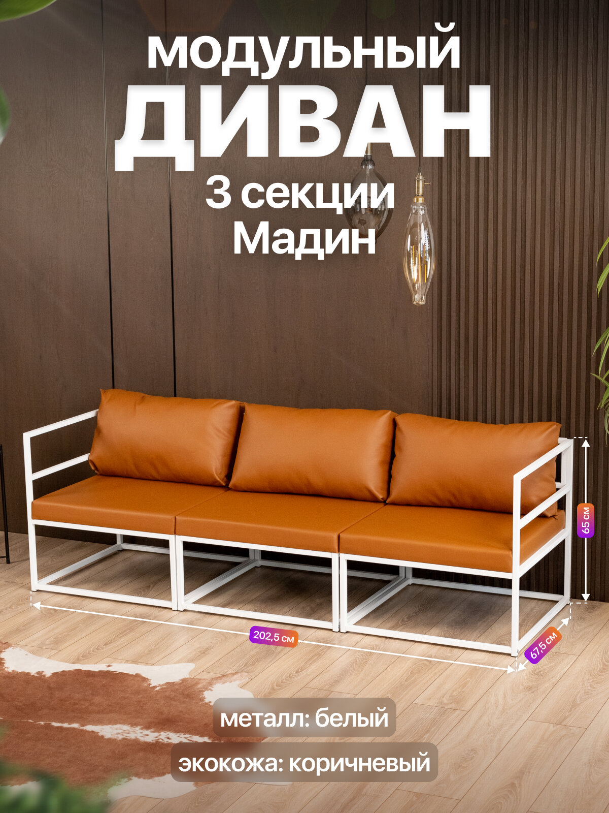 Диван модульный металлический лофт 3 секции Мадин белый/коричневый экокожа