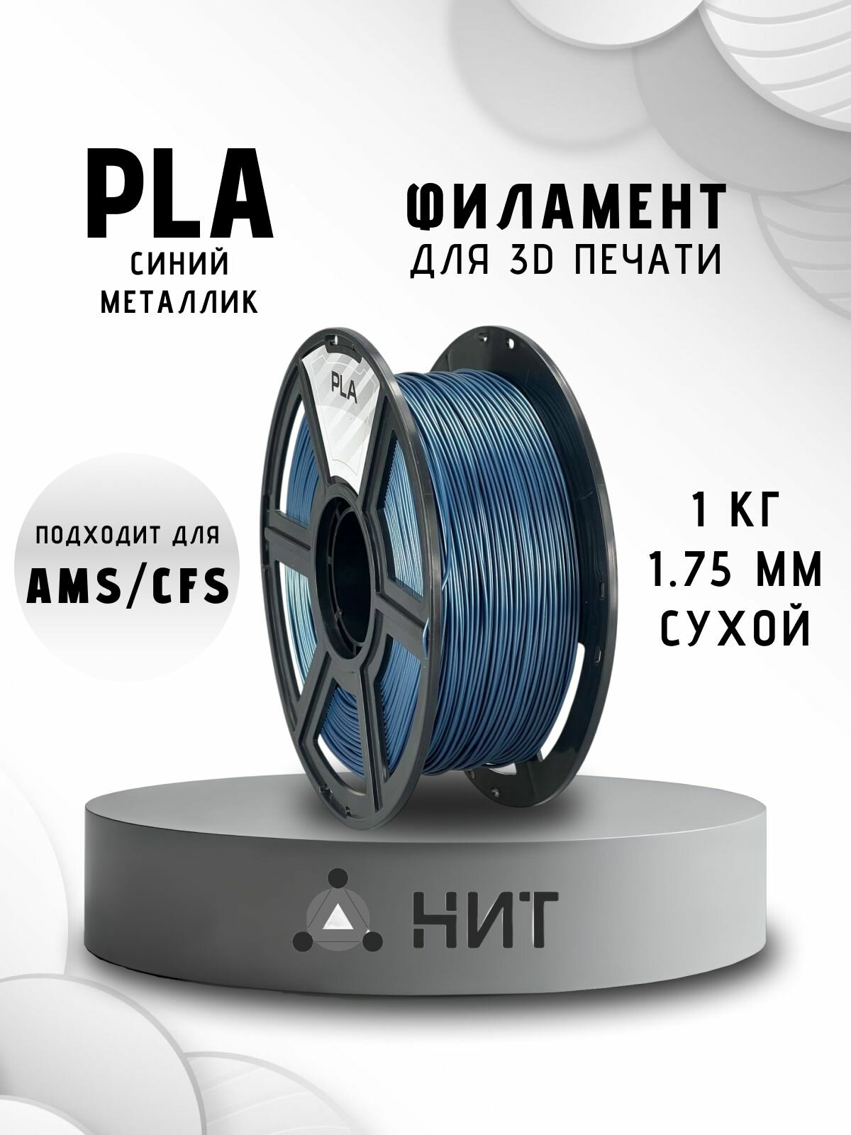 PLA пластик для 3d принтеров синий металлик "НИТ", 1 кг
