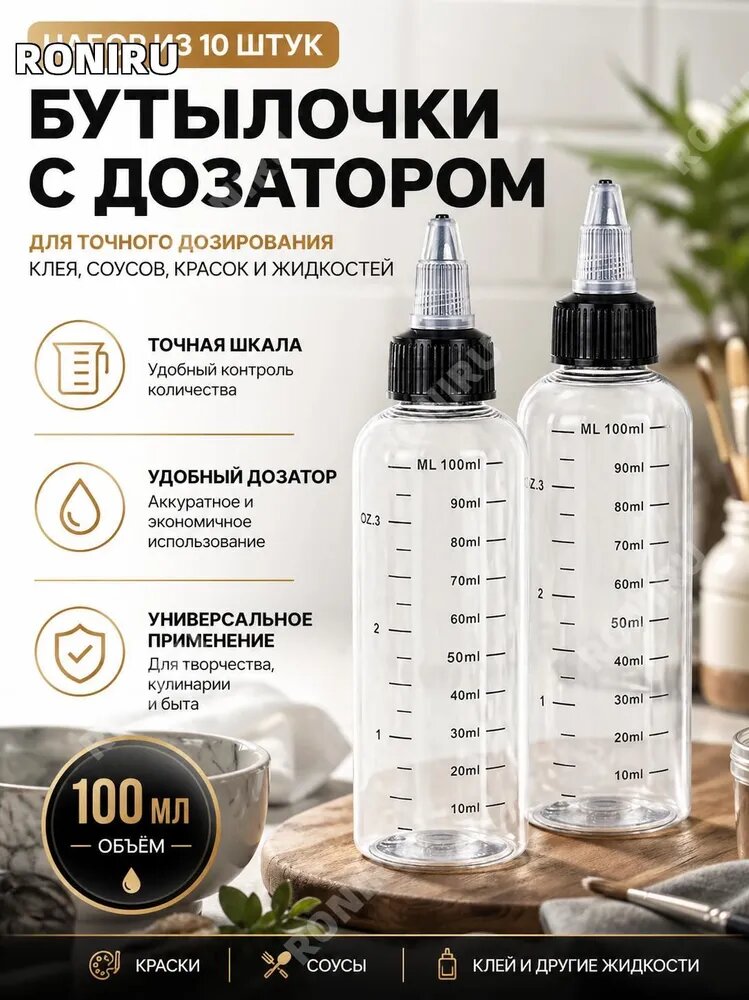 Набор из 10 бутылочек 100 мл с дозатором и шкалой для точного дозирования клея, соусов, красок и жидкостей удобные и универсальные емкости для творчества, кулинарии и быта