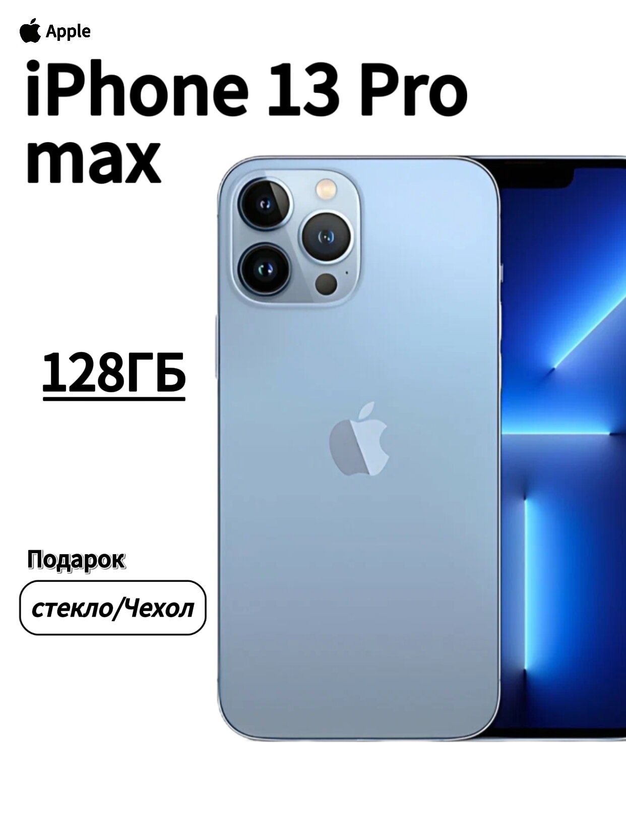 Новый, официальная лицензия Смартфон Apple iPhone 13 Pro Max 128 ГБ, небесно-голубой, Поддерживаю русский язык.