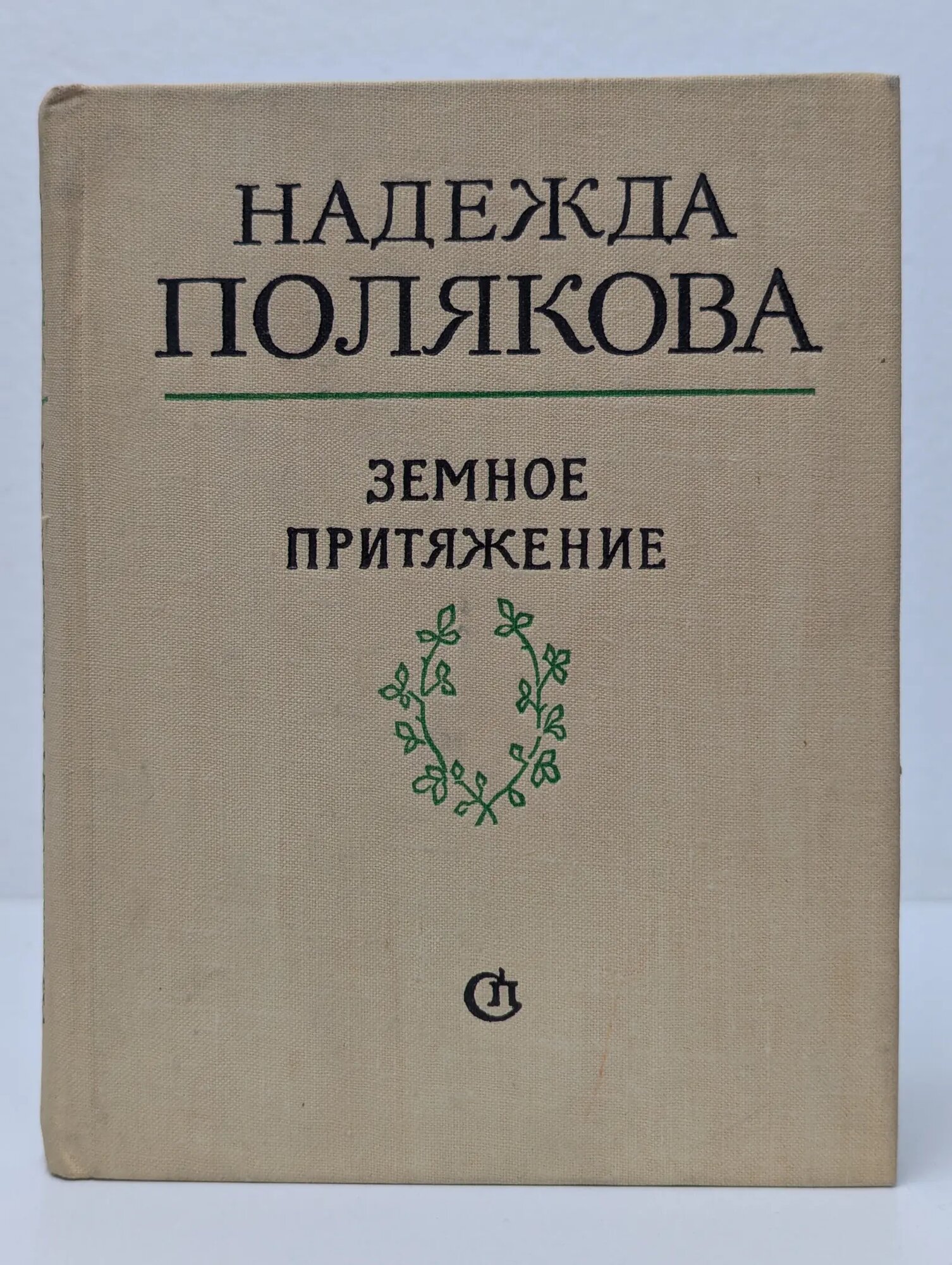 Земное притяжение Полякова Надежда Васильевна 1980