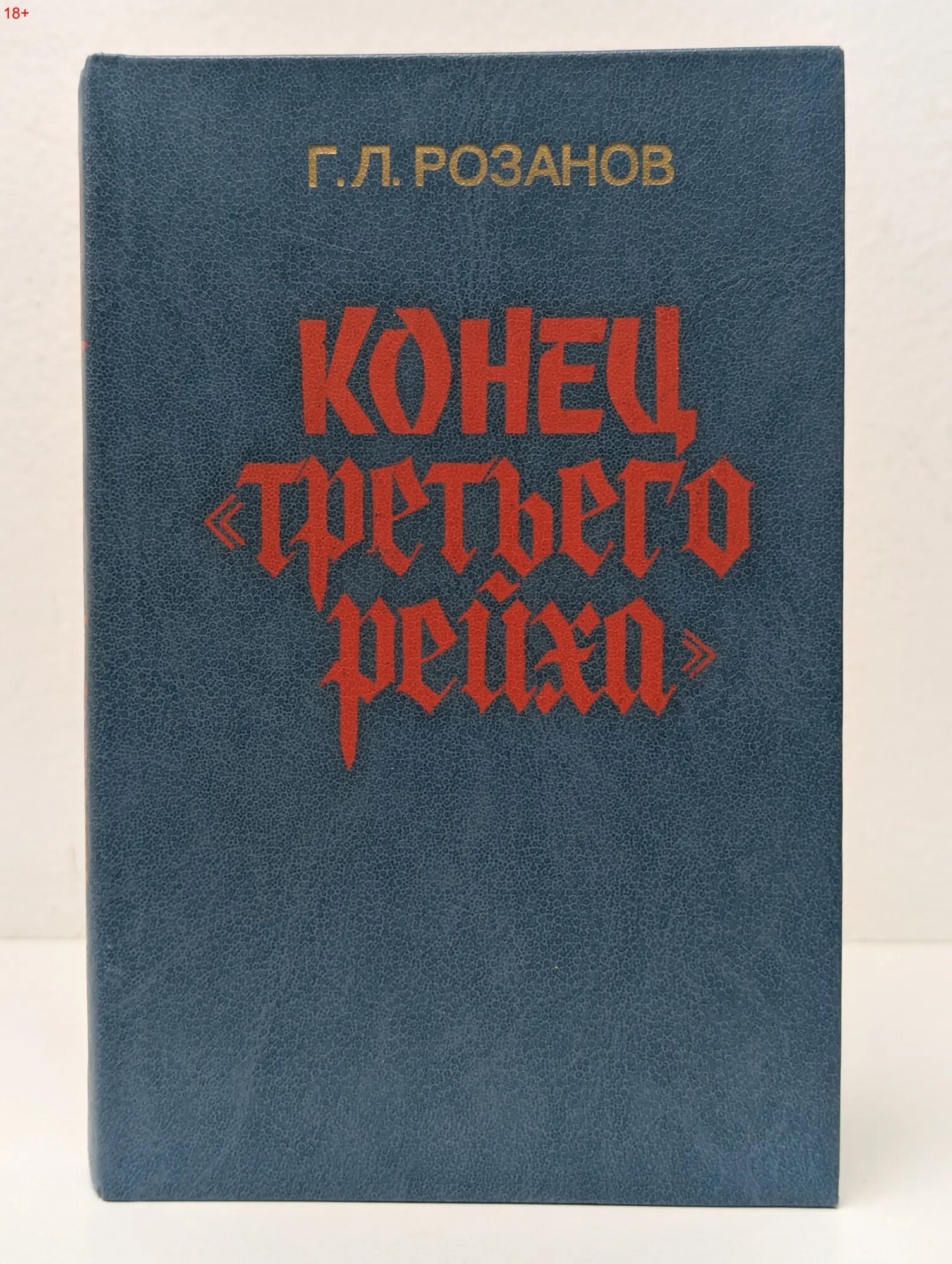 Конец третьего рейха Розанов Герман Леонтьевич 1985