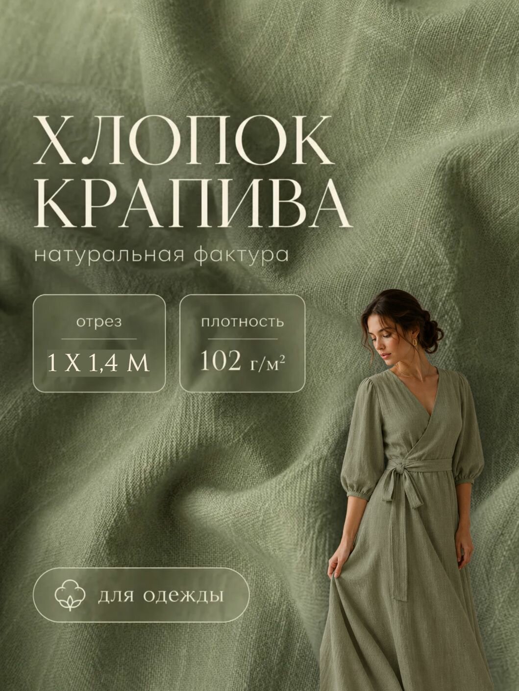 Ткань для шитья хлопок "Крапива", ширина 140 см, пл. 102 гр/м2, цв. хааки, отрез 1 метр